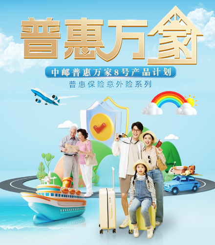 中邮普惠万家8号产品计划