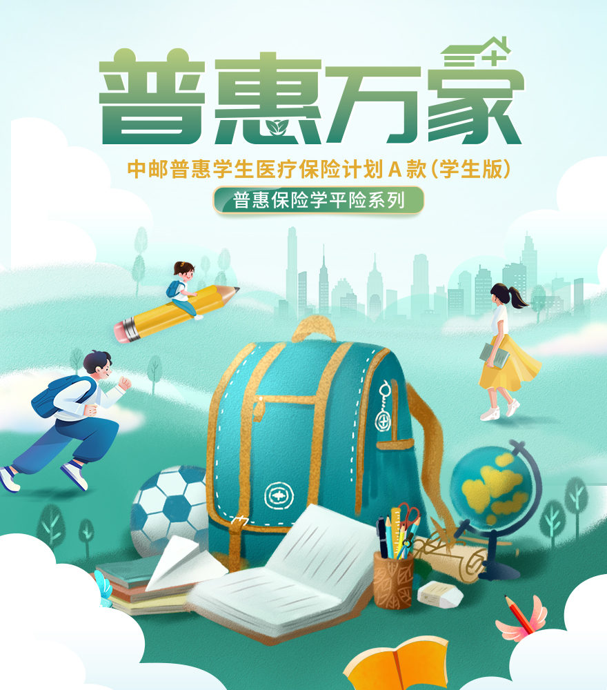 中邮普惠学生医疗保险计划A款（学生款）
