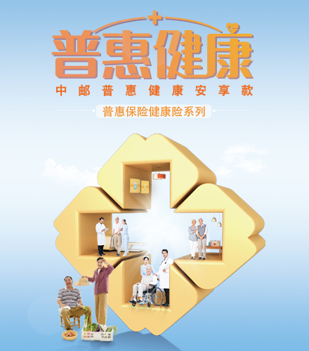 中邮普惠健康安享款产品计划