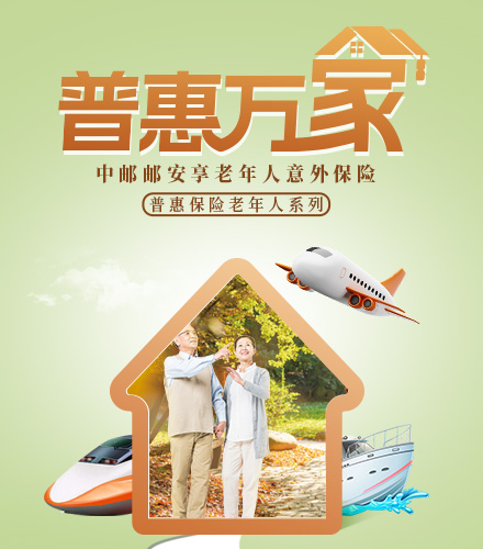 中邮邮安享老年人意外保险（基础版）